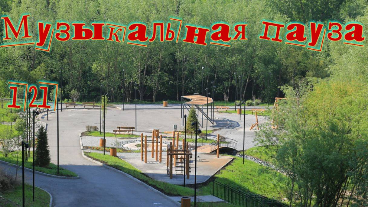 Музыкальная пауза № 121. DP