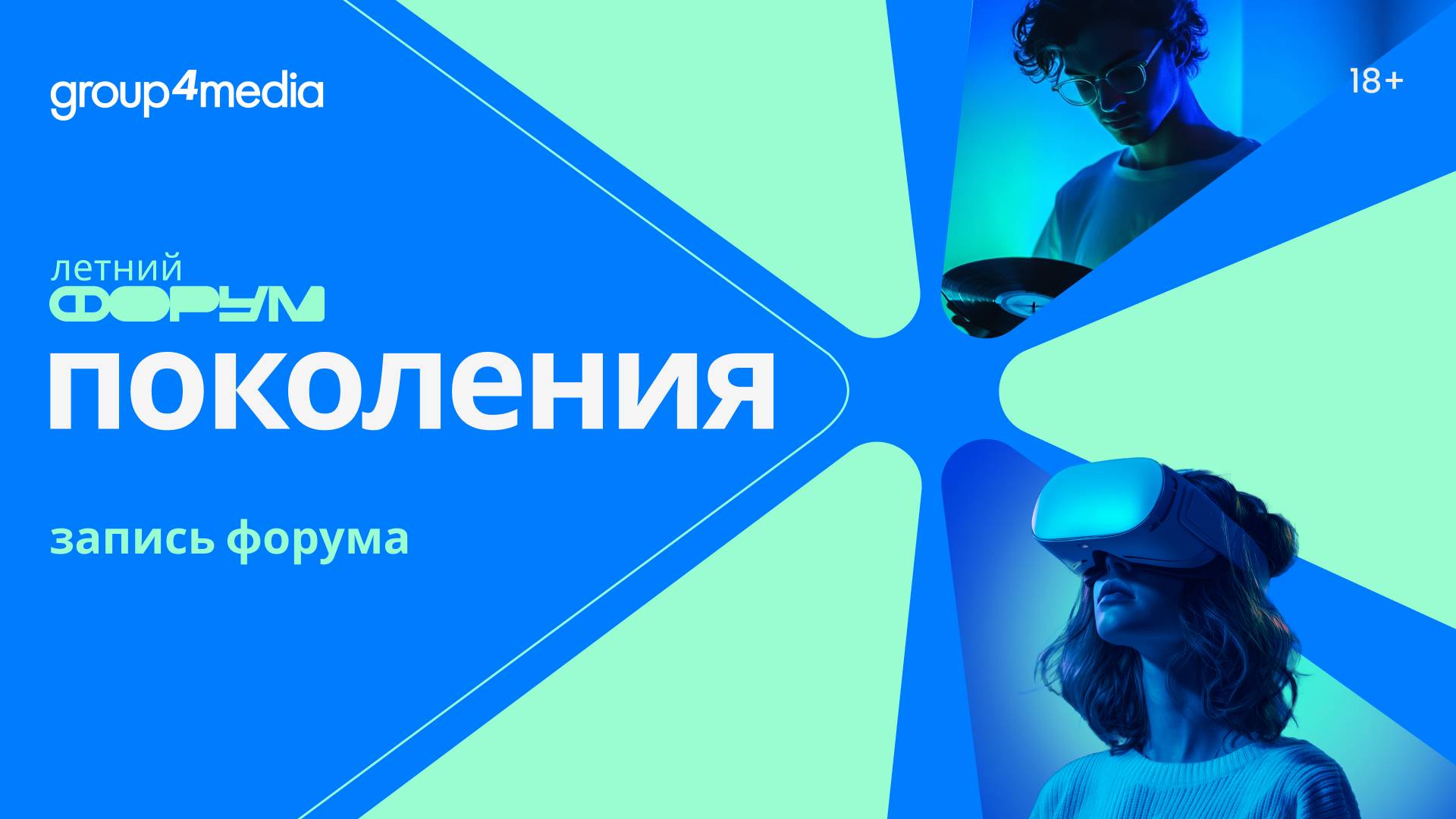 Летний Форум «Поколения»