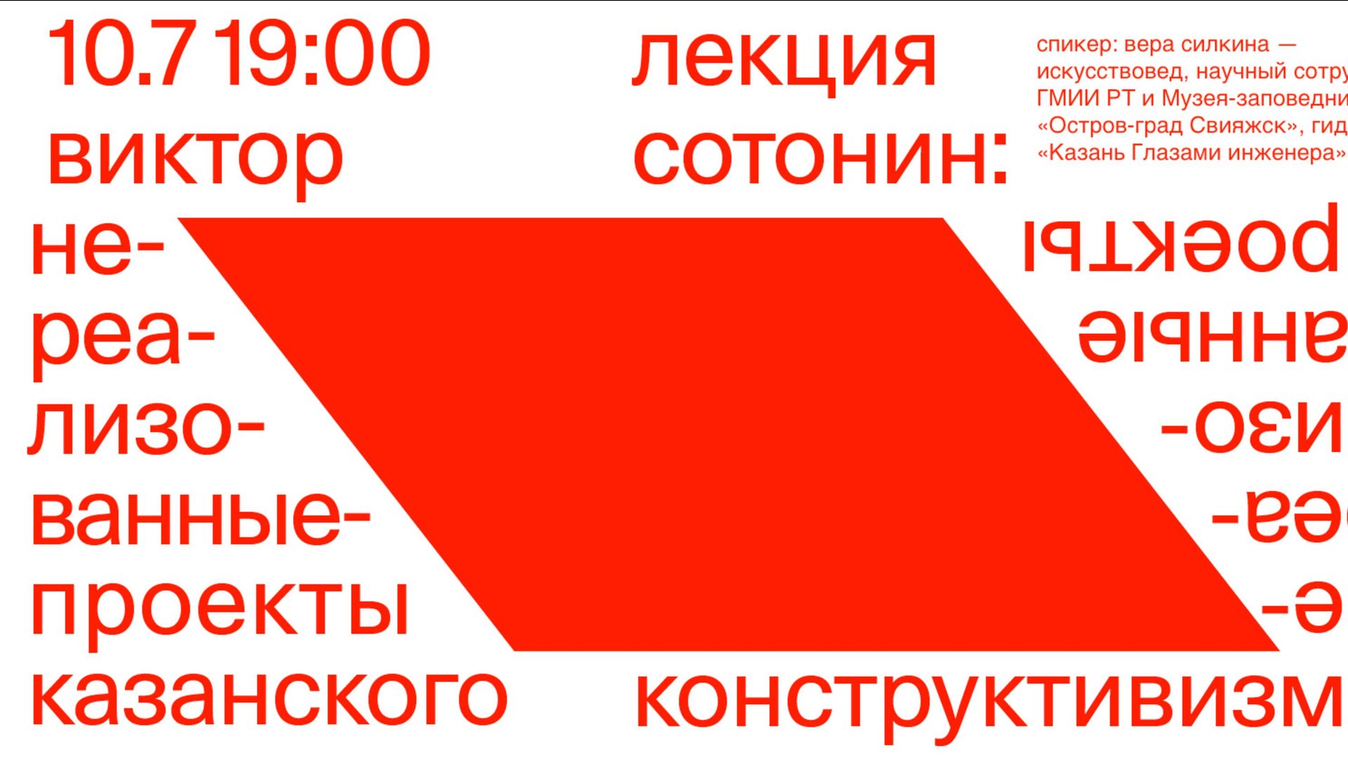 Лекция  «Виктор Сотонин: нереализованные проекты казанского конструктивизма» — Вера Силкина