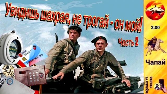 Телефонное мошенничество. Автор - Чапай