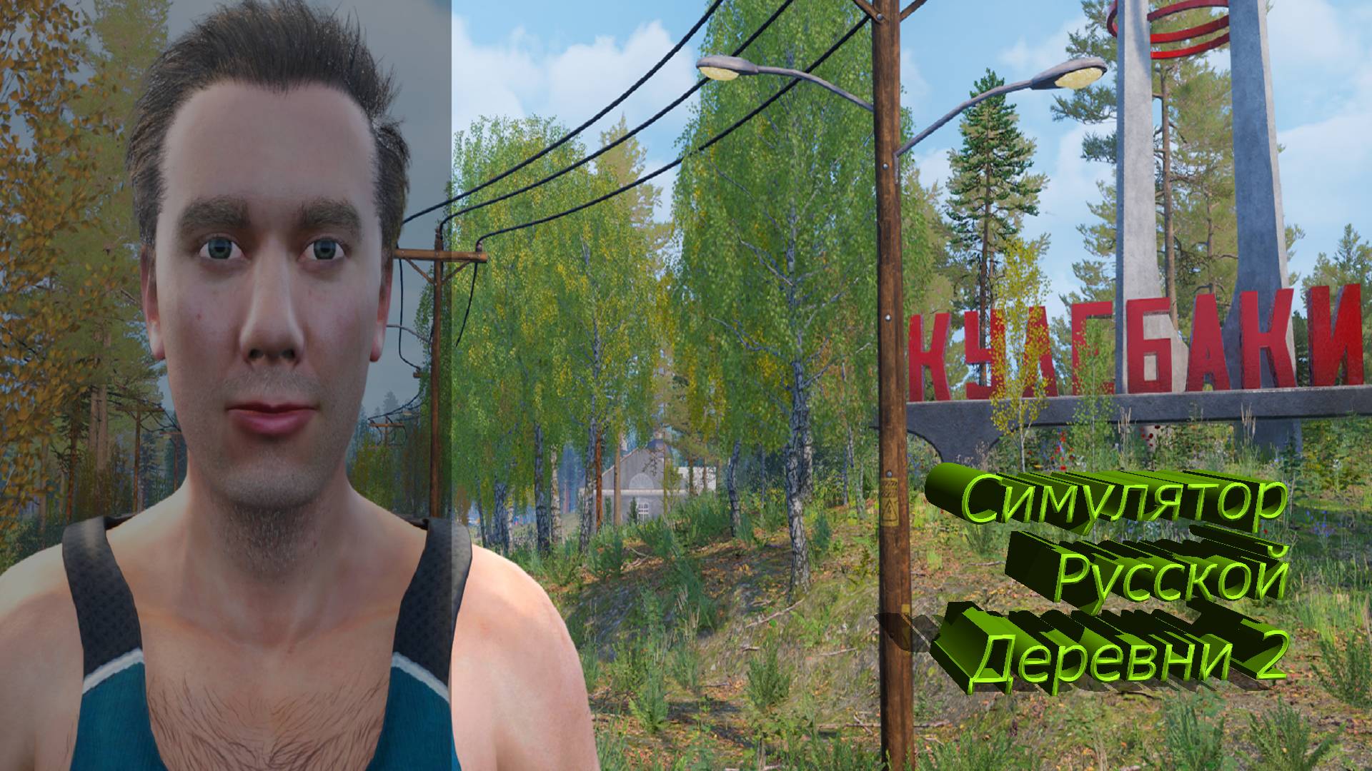 Симулятор русской деревни 2| #22|Строим дом)