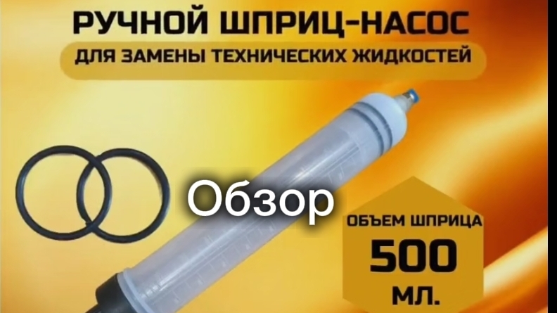 Обзор на ручной шприц - насос для замены технических жидкостей (500 мл)