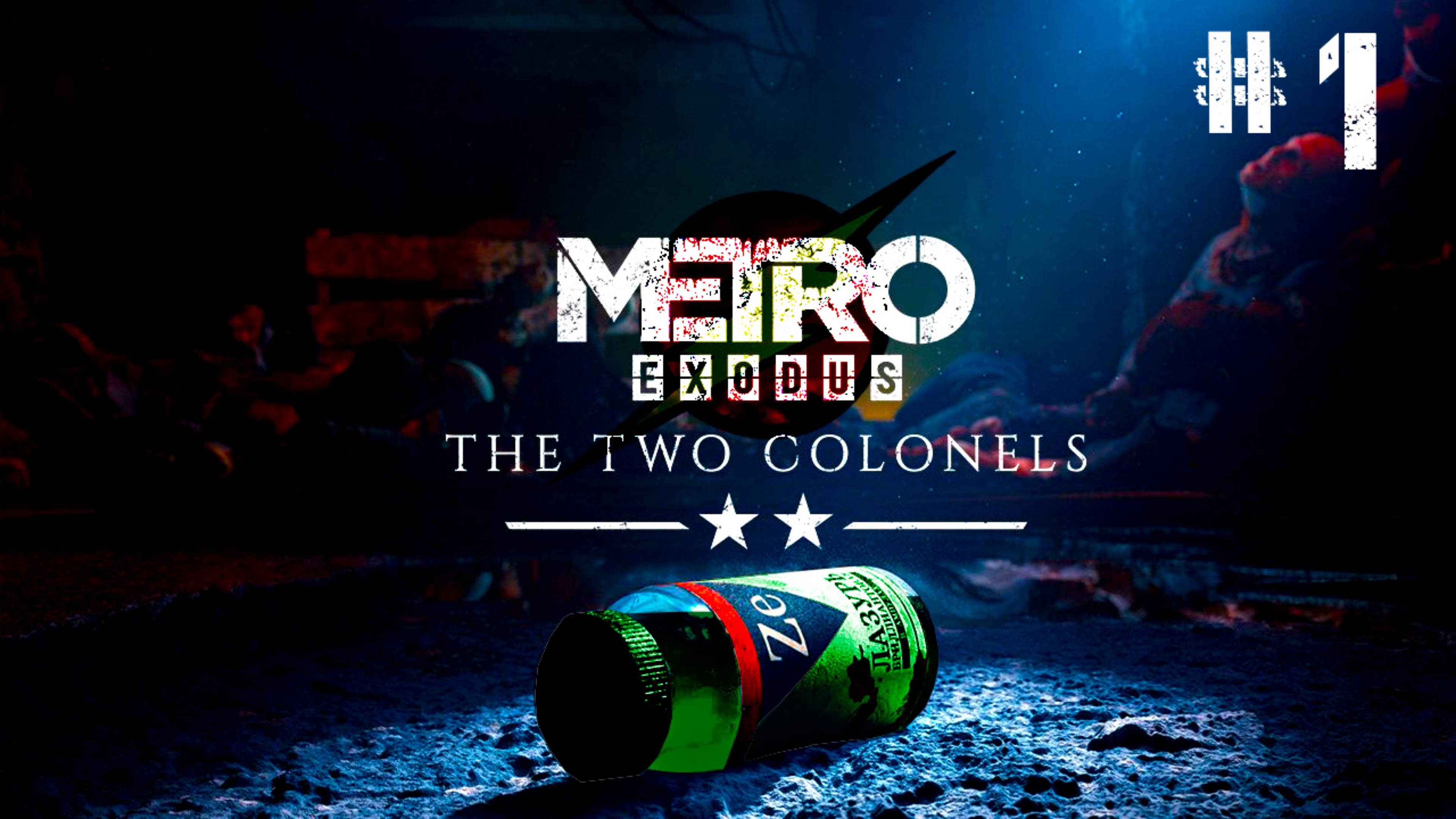 №1 Прохождение ➤ Metro Exodus  ➤ Два Полковника ➤ Новый 2035 год!!!