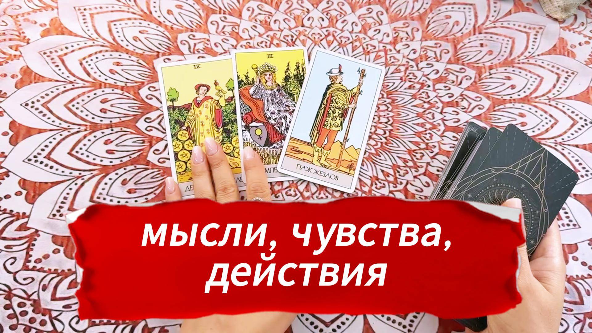 Его мысли, чувства, действия. Гадание на Таро