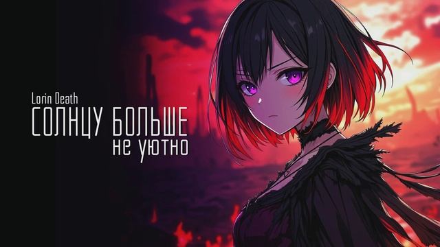Lorin Death - Солнцу больше не уютно (версия II)