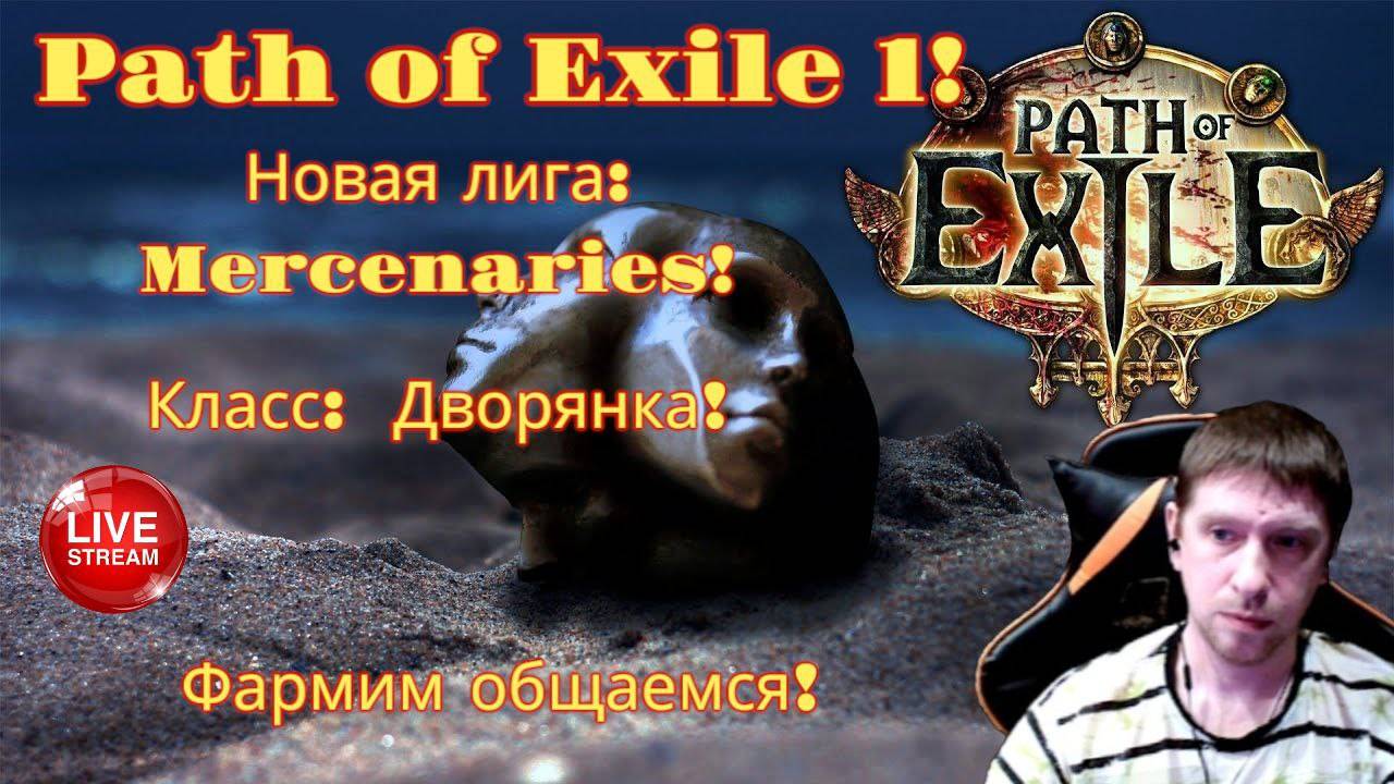 Новая лига: Наемники! Класс: Дворянка! ч1 Path of Exile 1