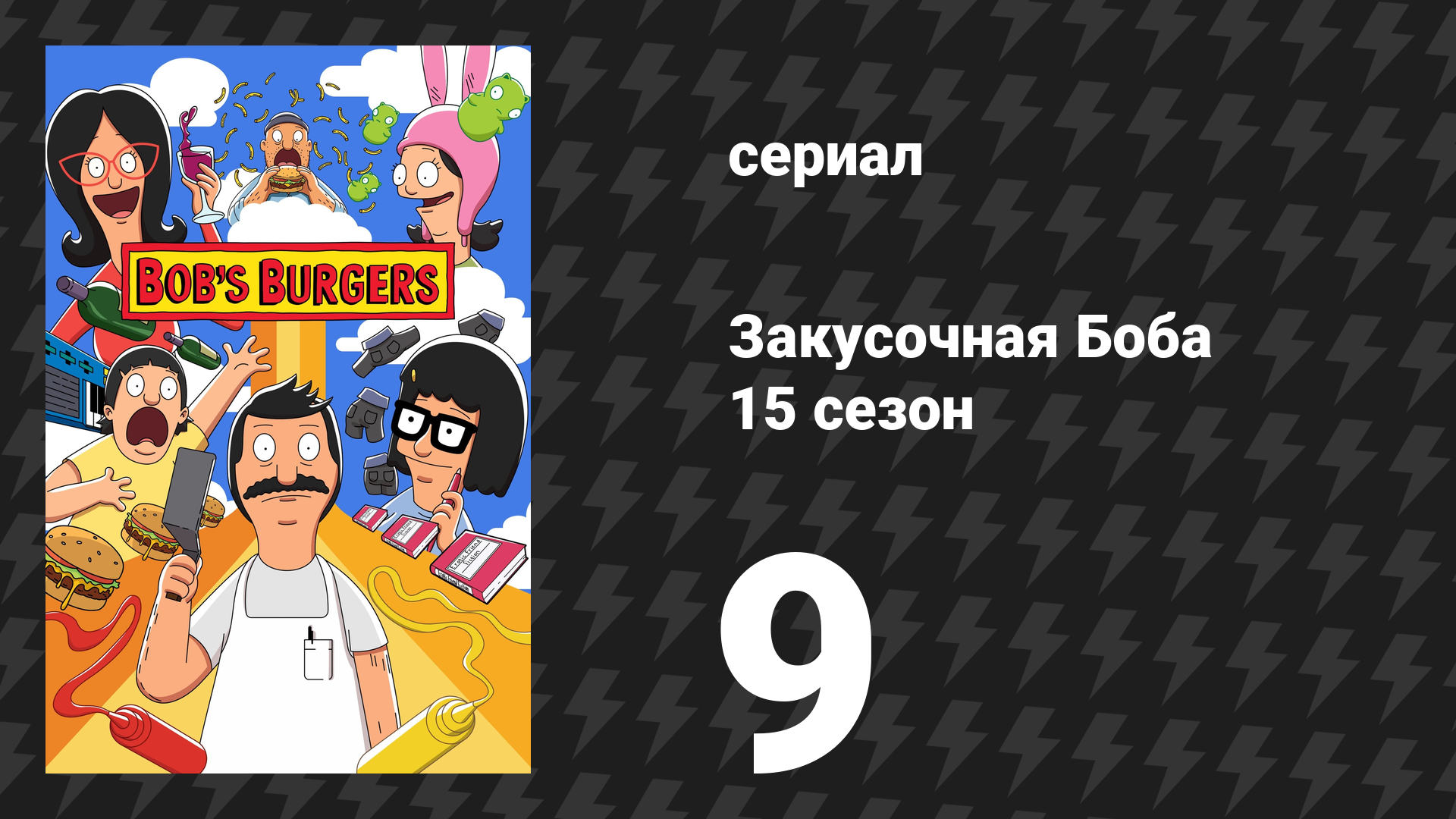 Закусочная Боба 15 сезон 9 серия «Собачий день Рождества после полудня» (сериал, 2024)