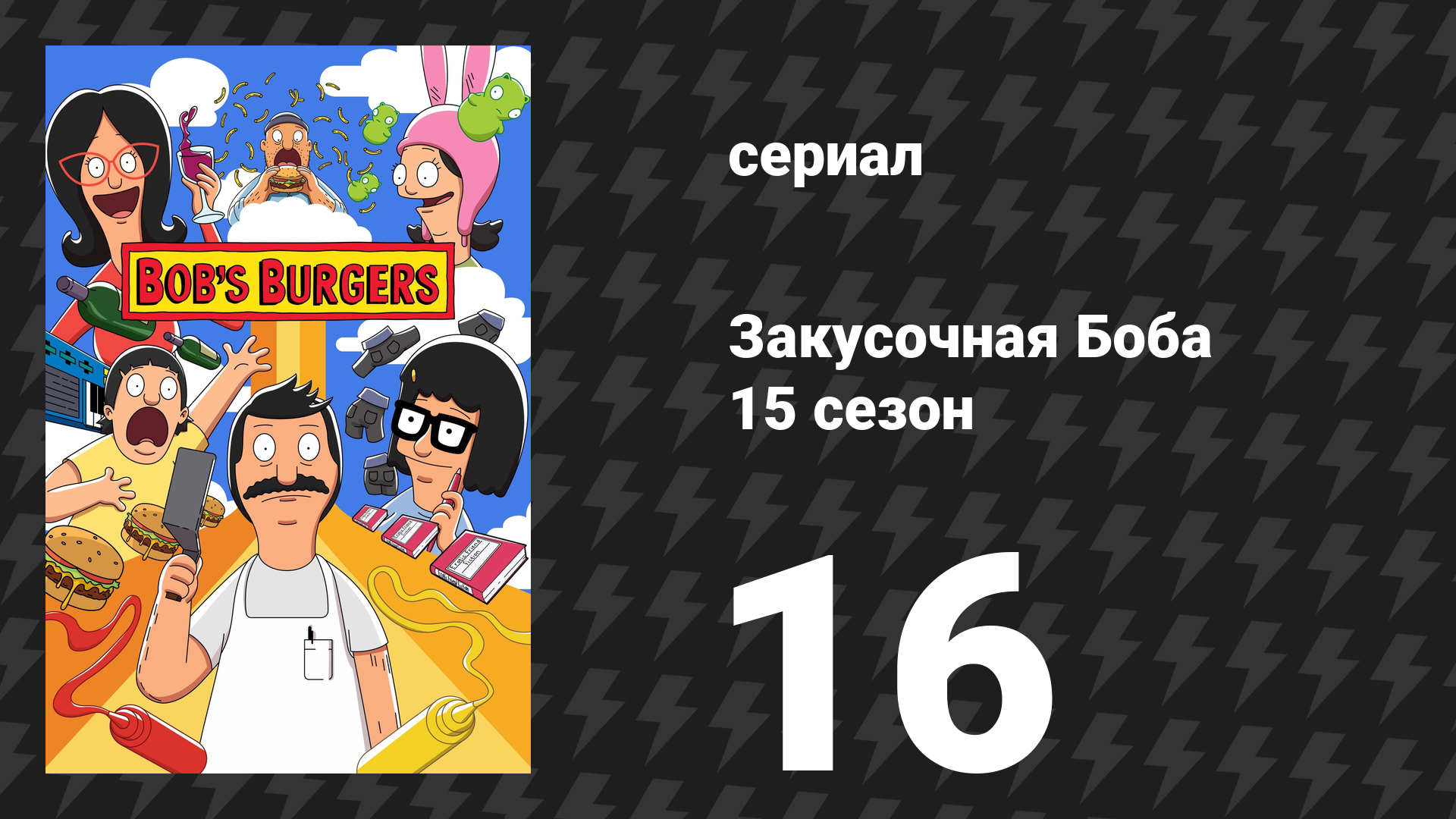 Закусочная Боба 15 сезон 16 серия «Игра в ракушки» (сериал, 2024)