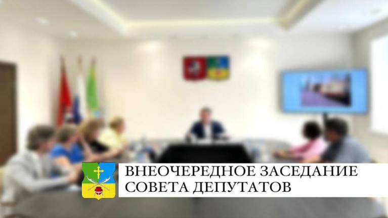 Внеочередное заседание Совета депутатов 16.07.2025