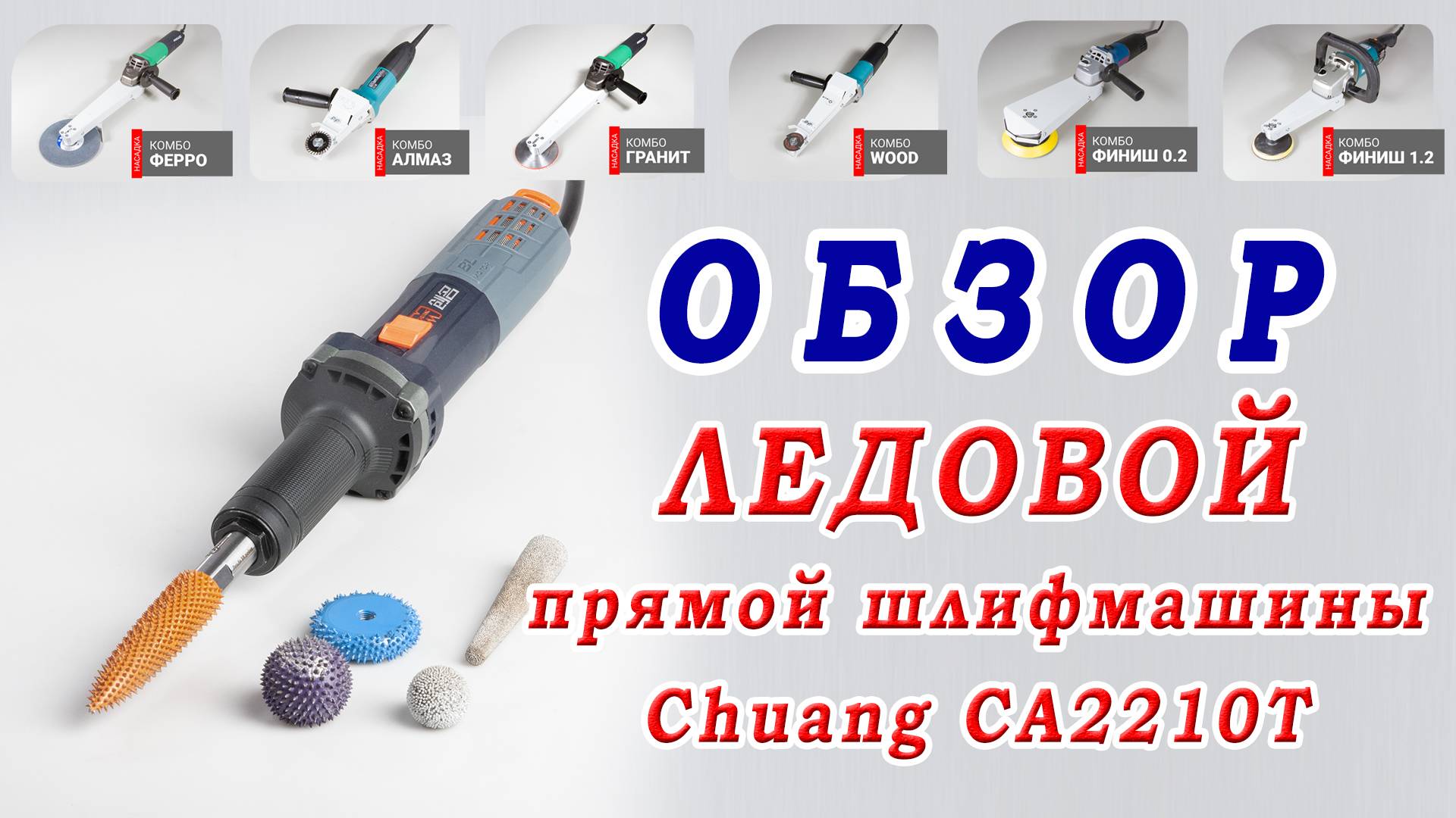 Обзор ЛЕДОВОЙ прямой шлифмашины Chuang 2210. Инструмент для резьбы по льду. Фрезы Комбо для льда.