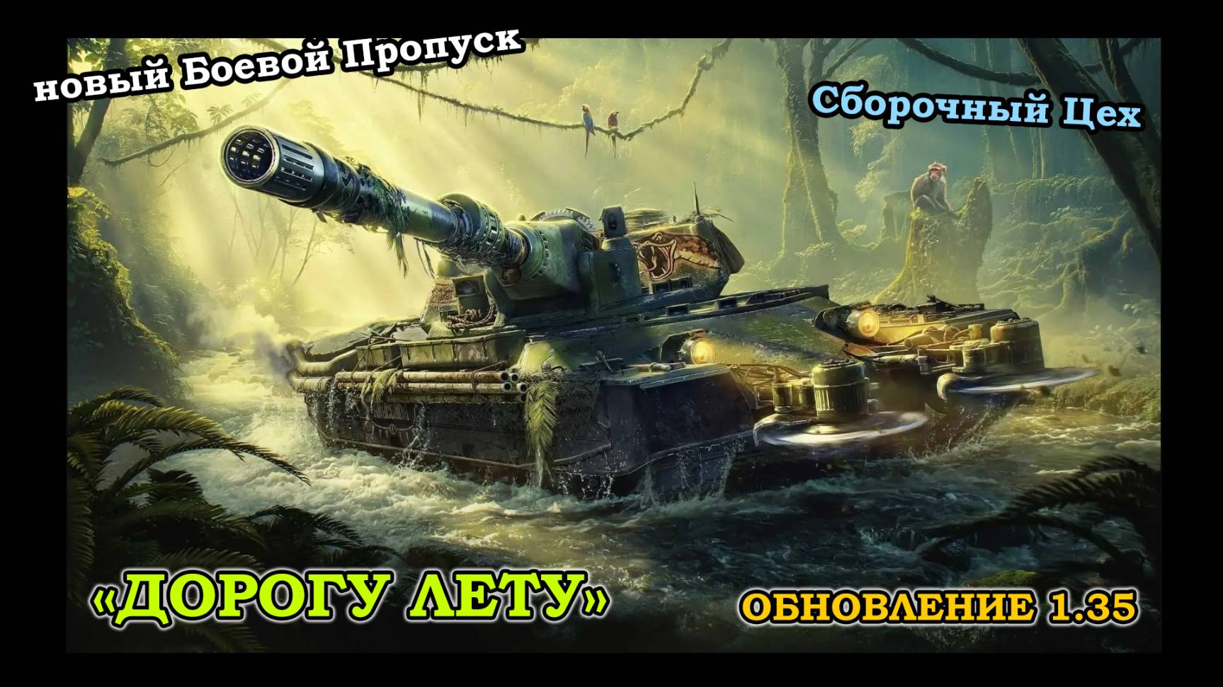 ДОРОГУ ЛЕТУ | Обновление 1.35 | Новые Боевой пропуск и Сборочный Цех | #5