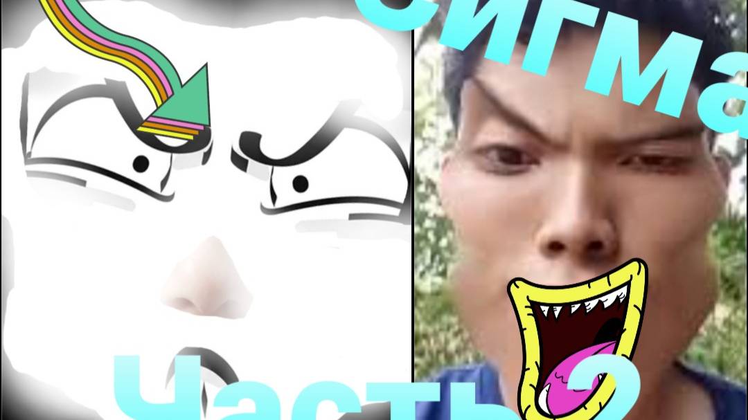 "Сигма бой" песня мем (часть 2)