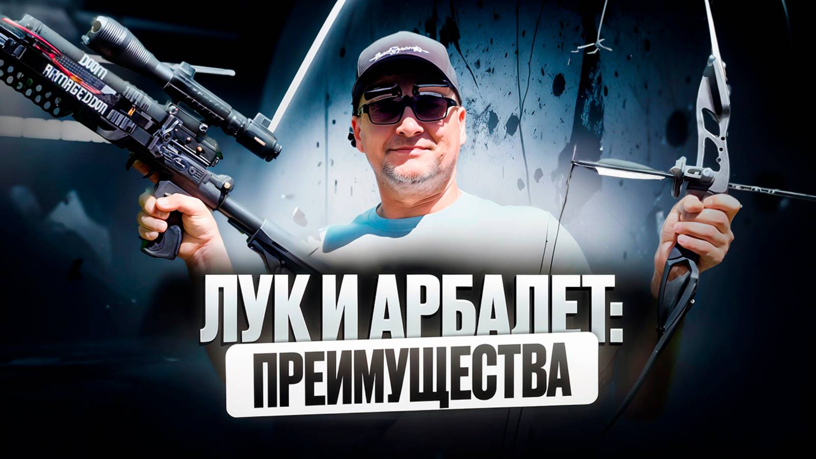 Современный лук и современный арбалет: преимущества