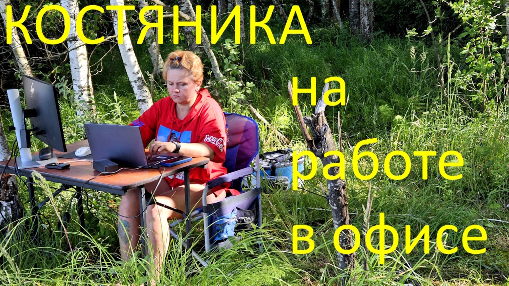 ИТшники работают на берегу. Спасаемся от жары.