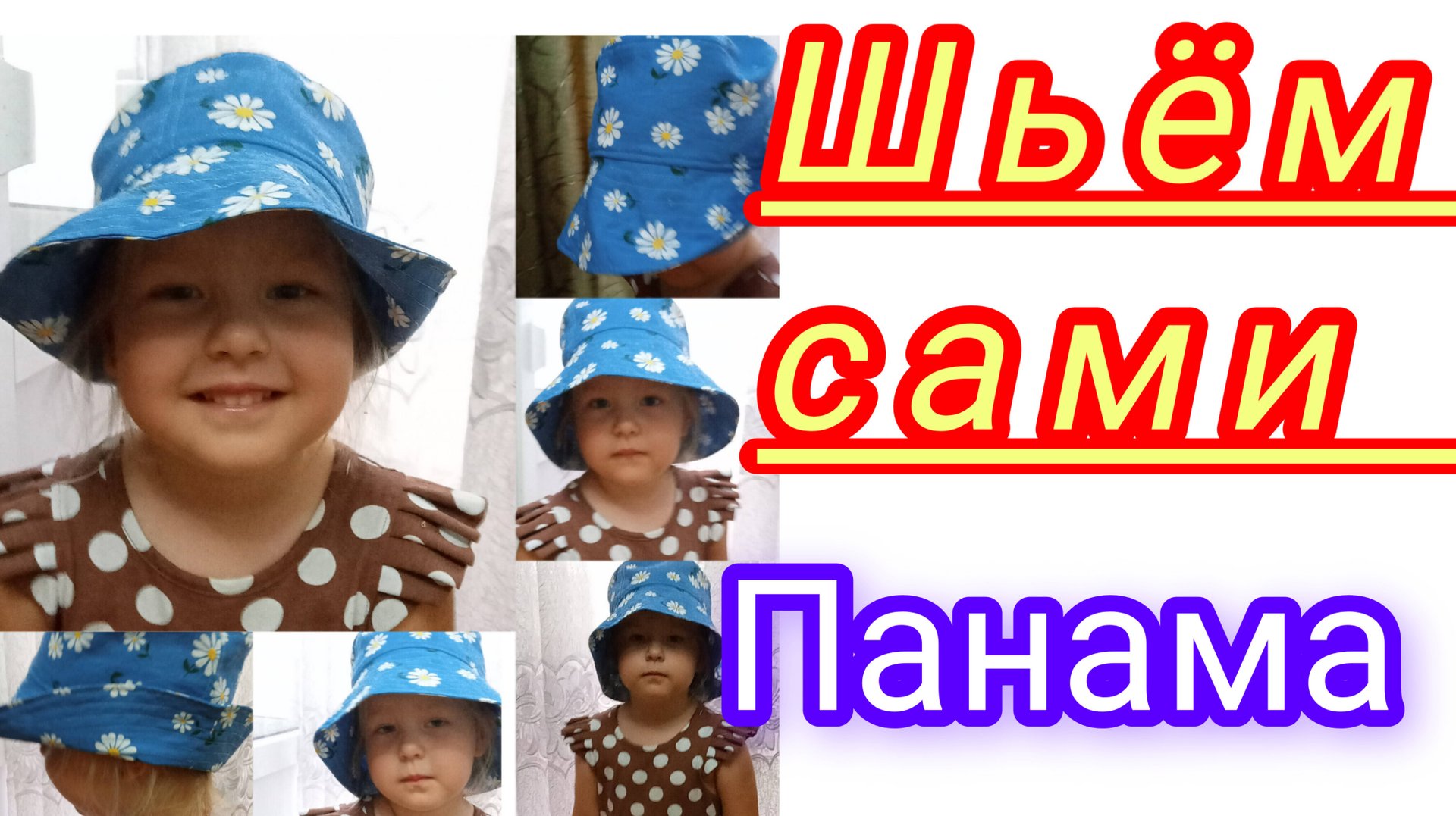 Панама. Построение выкройки и пошив. Подробный М.К.