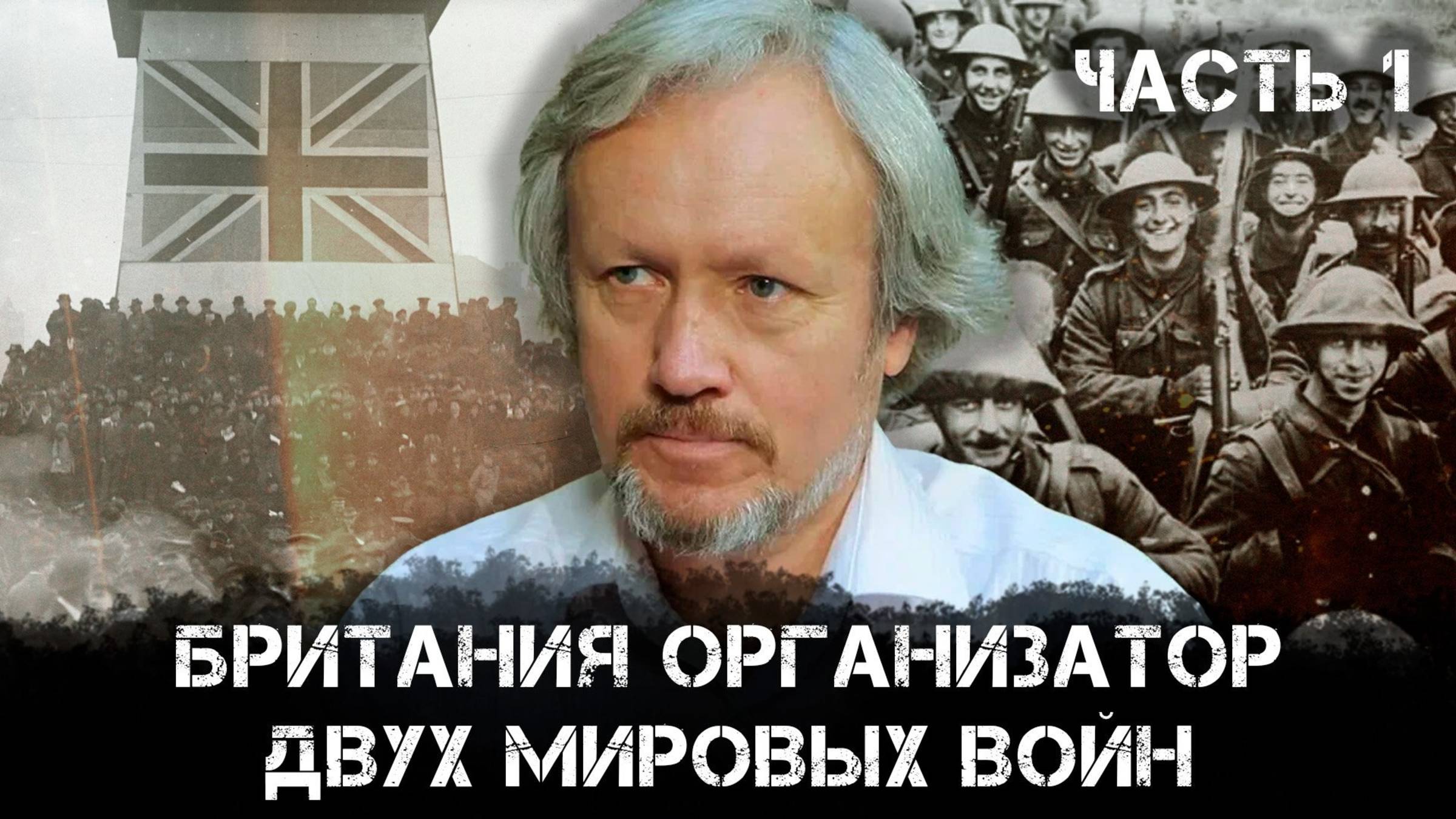 Британия организатор двух мировых войн. Игорь Шишкин