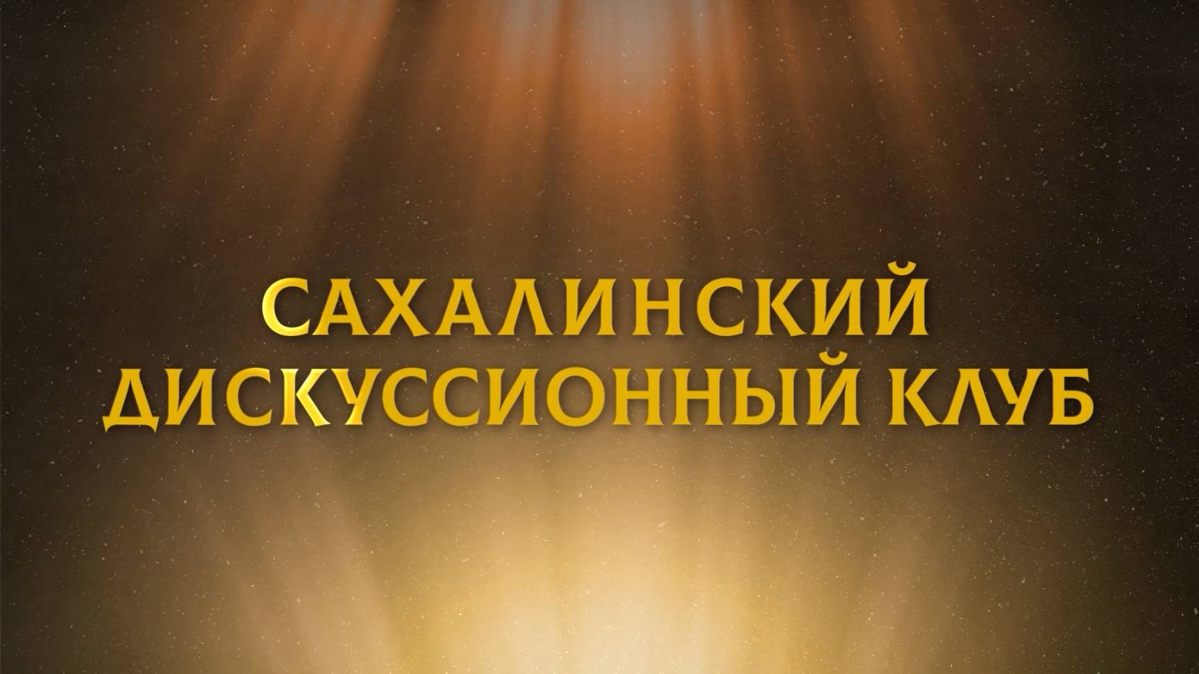 «Многодетные истории: обсуждаем проблемы больших семей». Сахалинский дискуссионный клуб