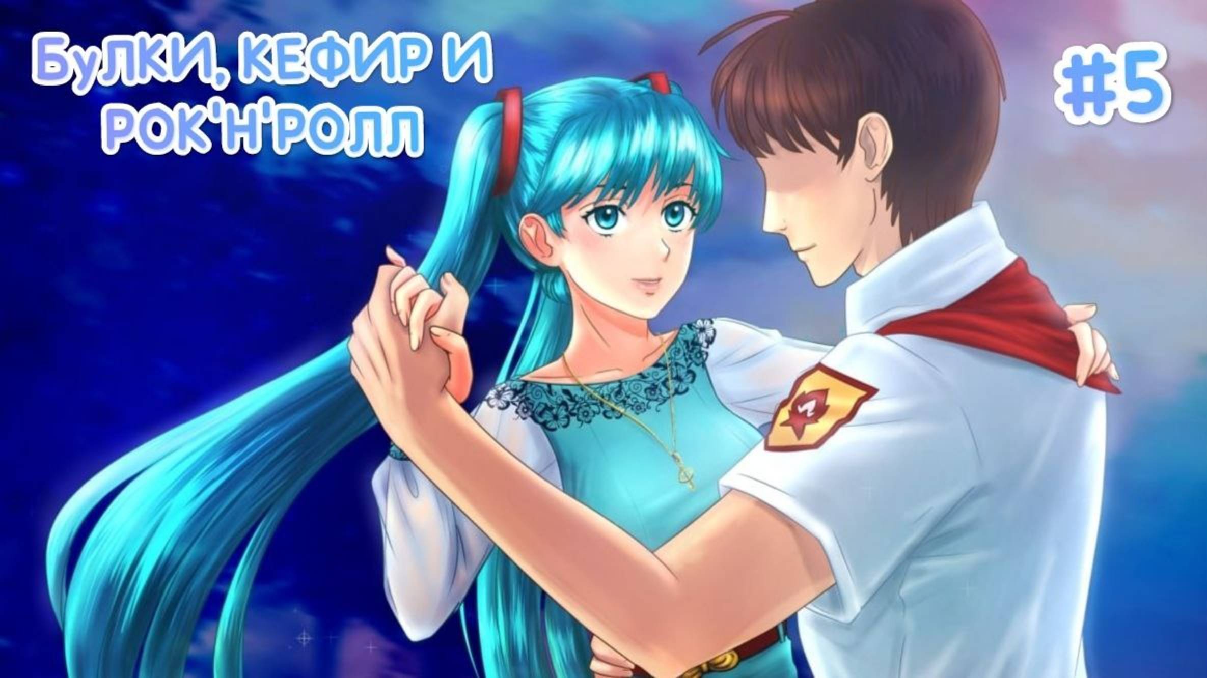 БУЛКИ, КЕФИР И РОК'Н'РОЛЛ♪ • МОД БЕСКОНЕЧНОЕ ЛЕТО #5