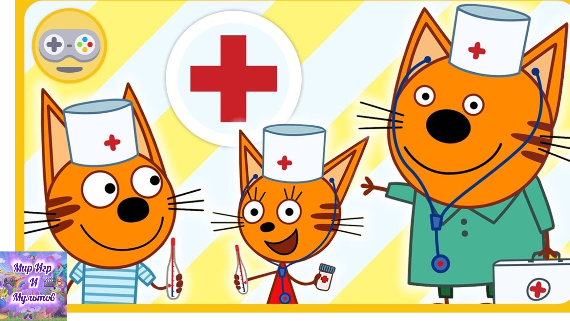 Три Кота Больница: Лечим Котят вместе с Коржиклм Карамелькой и Компотом