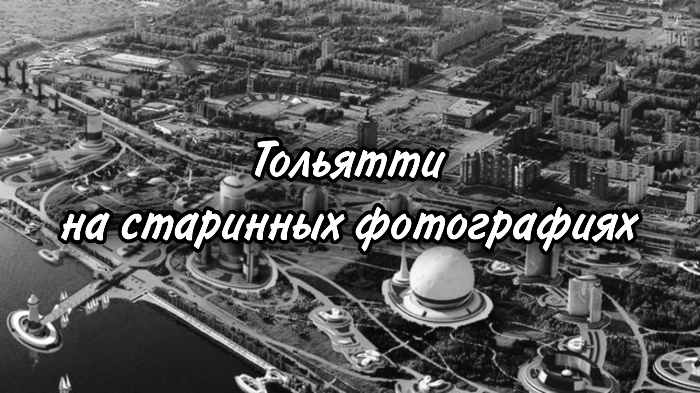 Тольятти на старинных фотографиях