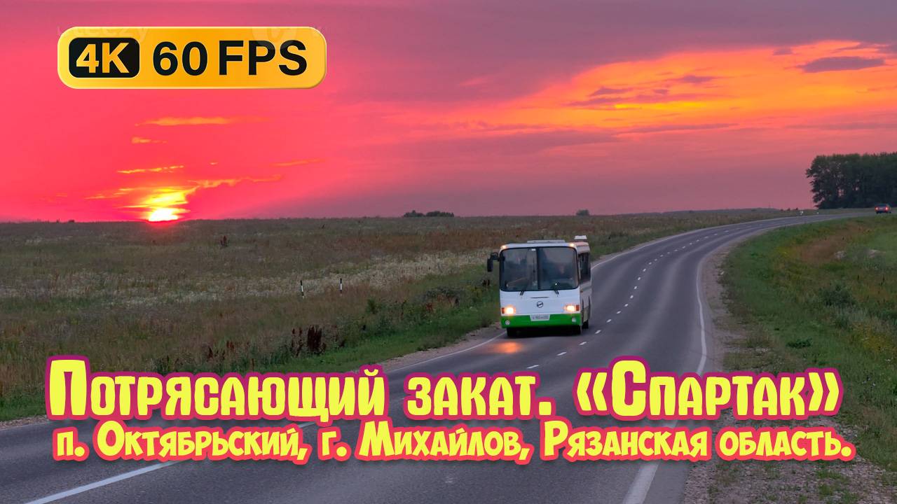 Потрясающий закат в пути. «Спартак», п. Октябрьский, город Михайлов, Рязанская область. 4К