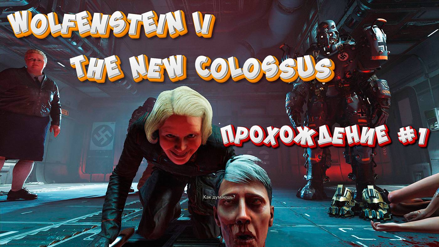 Wolfenstein II The New Colossus - прохождение #1. #wolfenstein2 #сезонконтентаRUTUBE