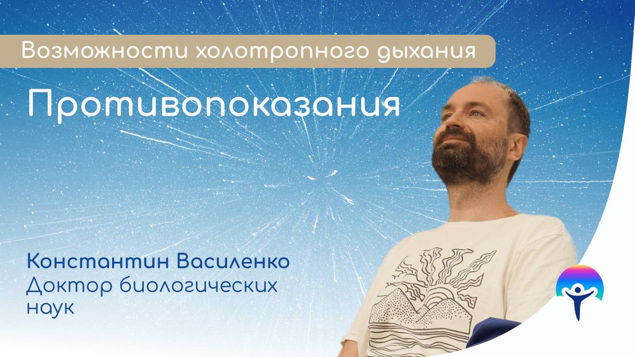 Холотропное дыхание. Противопоказания. Рассказывает Константин Василенко.