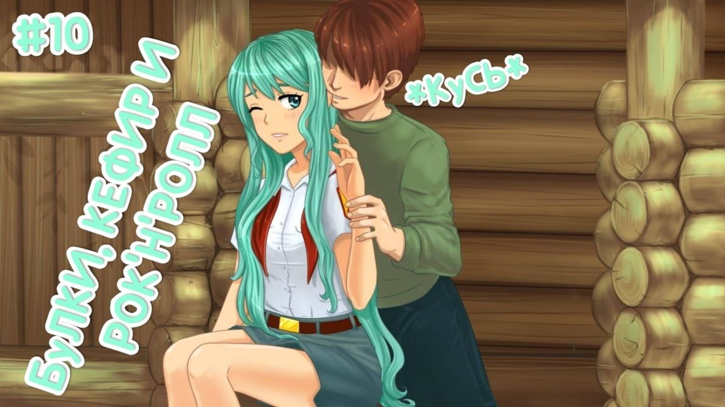 БУЛКИ, КЕФИР И РОК'Н'РОЛЛ♪ • БАНЬКА • МОЛ БЕСКОНЕЧНОЕ ЛЕТО #10