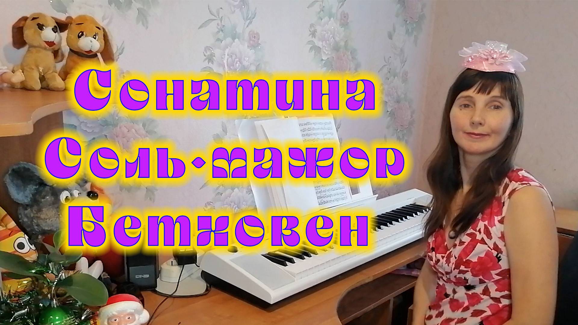 Сонатина соль-мажор, Бетховен