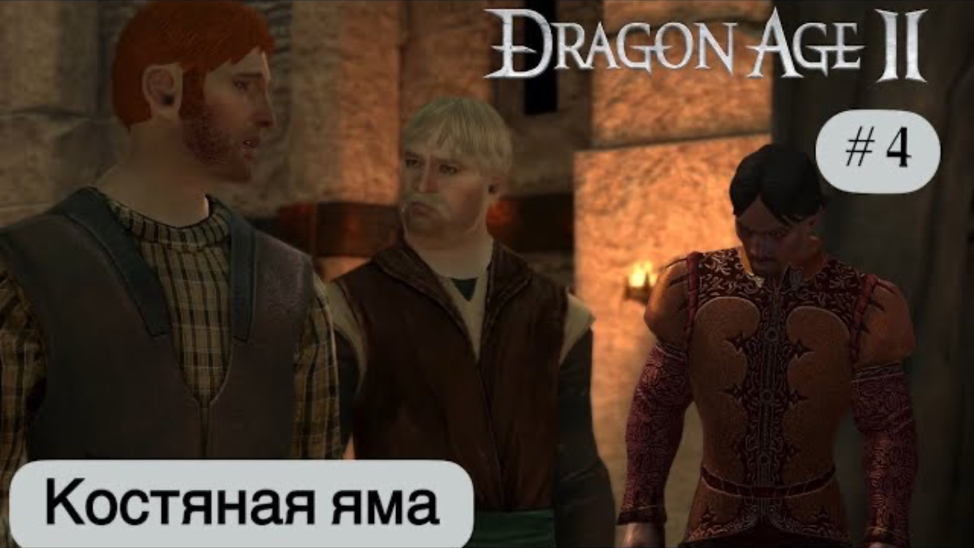 Нас преследуют драконы- Dragon Age 2 - Часть 4