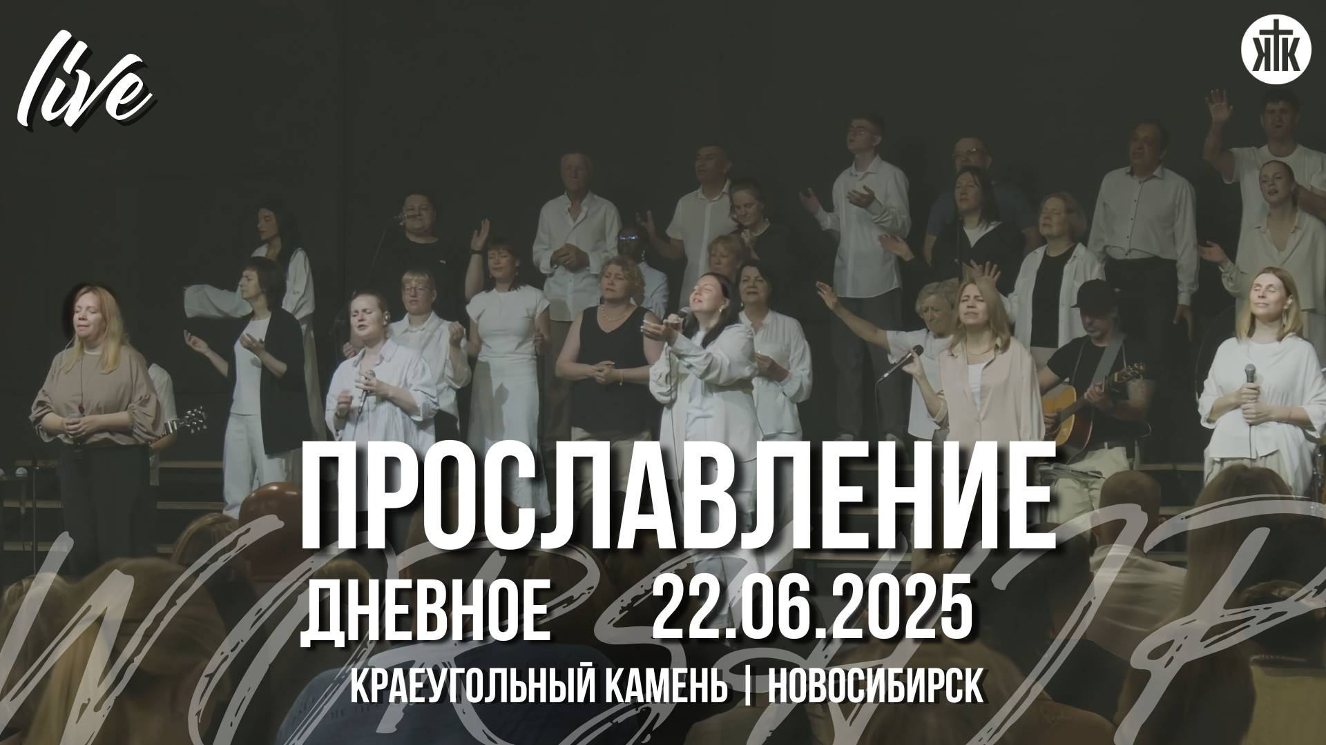 Тебе Слава, Слава / Славь / Господь, Ты Пастырь мой / Краеугольный камень / Новосибирск