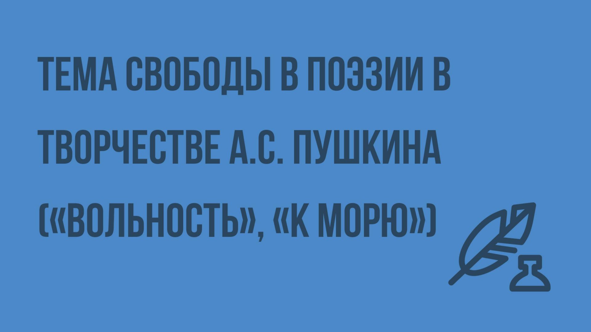 Тема свободы в поэзии в творчестве А.С. Пушкина («Вольность», «К морю»). Видеоурок по литературе 10