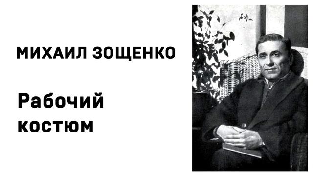 Михаил Зощенко Рабочий костюм