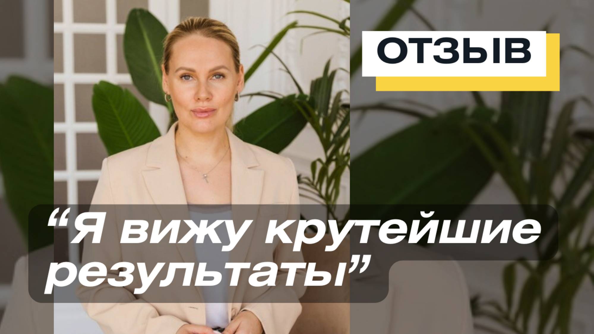 ОТЗЫВ О ПСИХОКАТАЛИЗЕ. «Сейчас я веду работу с клиентами, успешно внедряя психокатализ»
