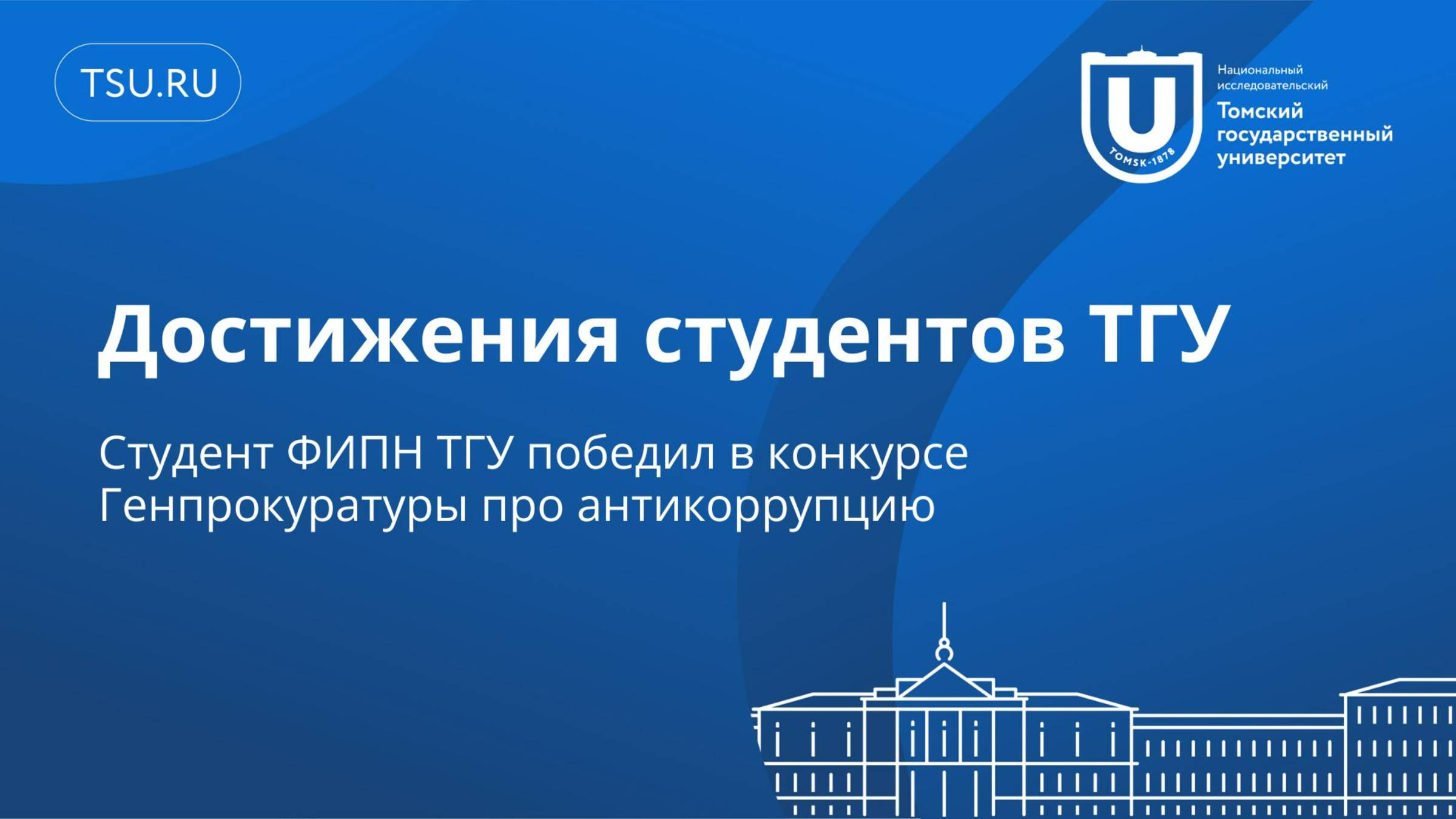 Студент ФИПН ТГУ победил в конкурсе Генпрокуратуры про антикоррупцию