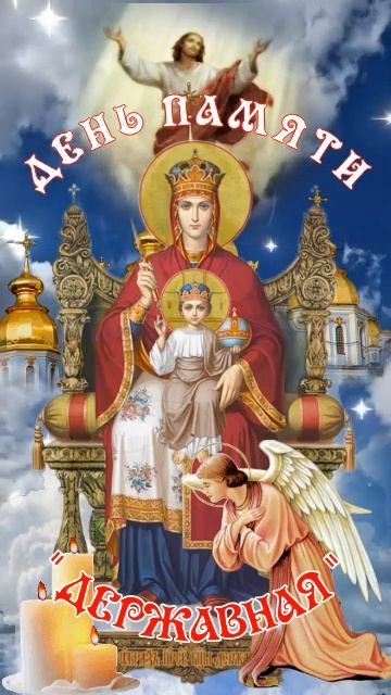 15 марта - День памяти иконы Божией Матери «Державная» .