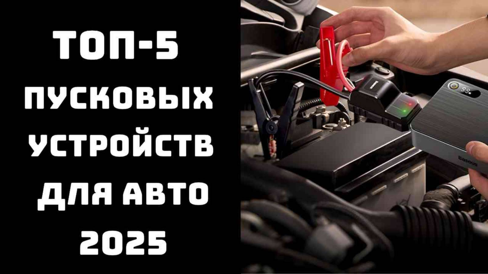 Жена завела машину быстрее.. ТОП-5 пусковых устройств, которые заменят доброго соседа с проводами😅