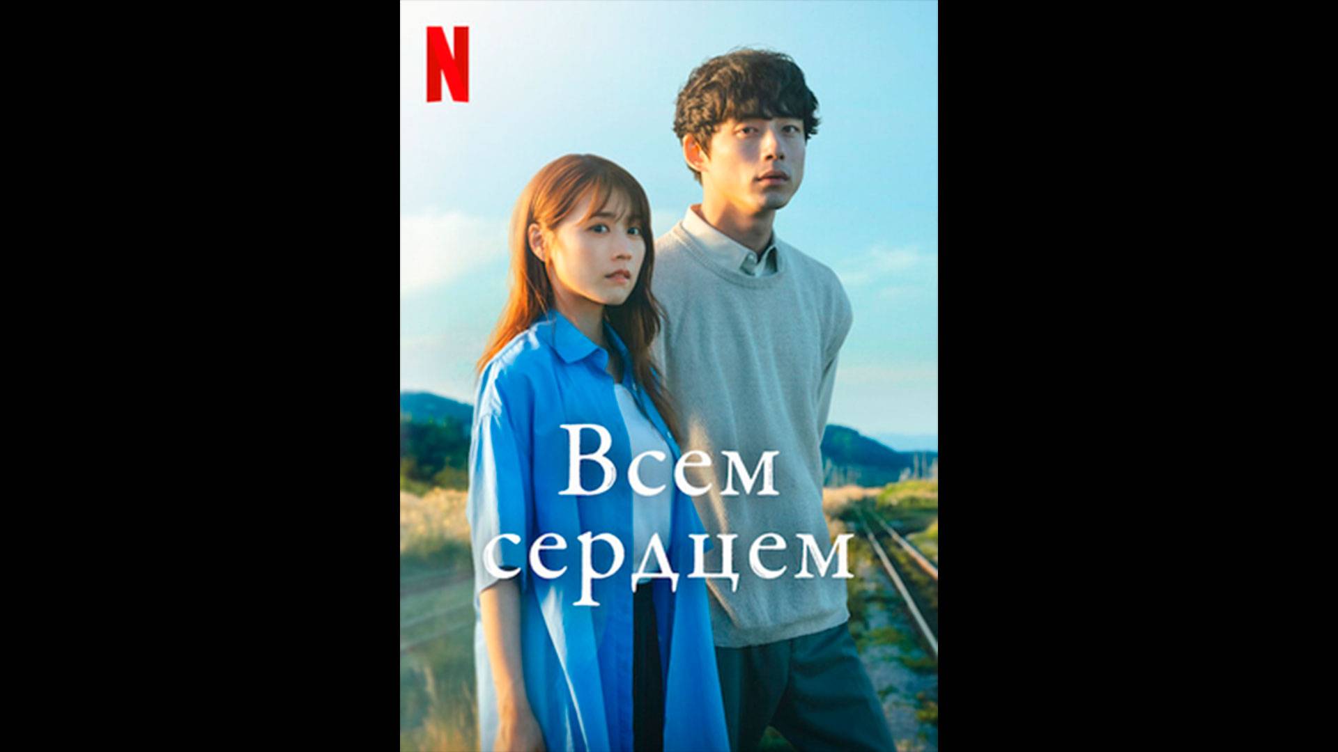 Всем сердцем/За гранью прощания Оригинальный трейлер сериала