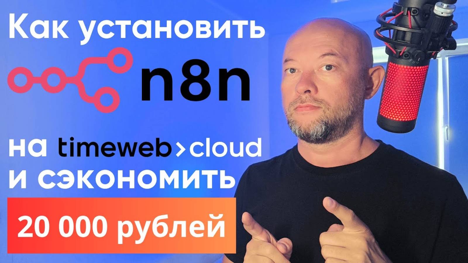Как установить N8N на Timeweb и сэкономить 20 000 рублей