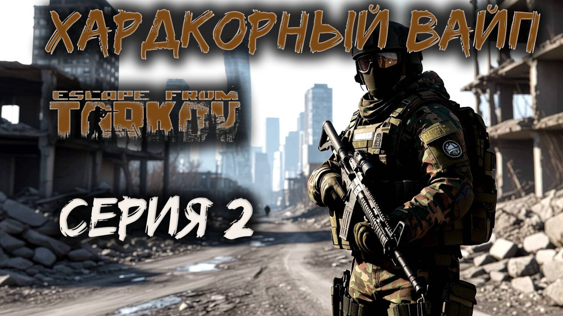 Хардкор ВАЙП PVP - режим, Побег из Таркова Патч 0.16.7 PVP Escape from Tarkov. Серия 2.