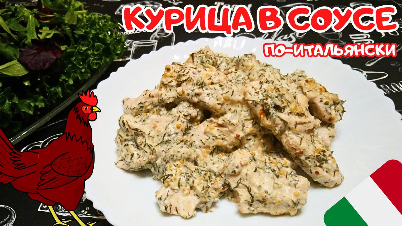 КУРИЦА В СЛИВОЧНО-ГОРЧИЧНОМ СОУСЕ ПО-ИТАЛЬЯНСКИ / Вкусный и быстрый рецепт сочного куриного филе
