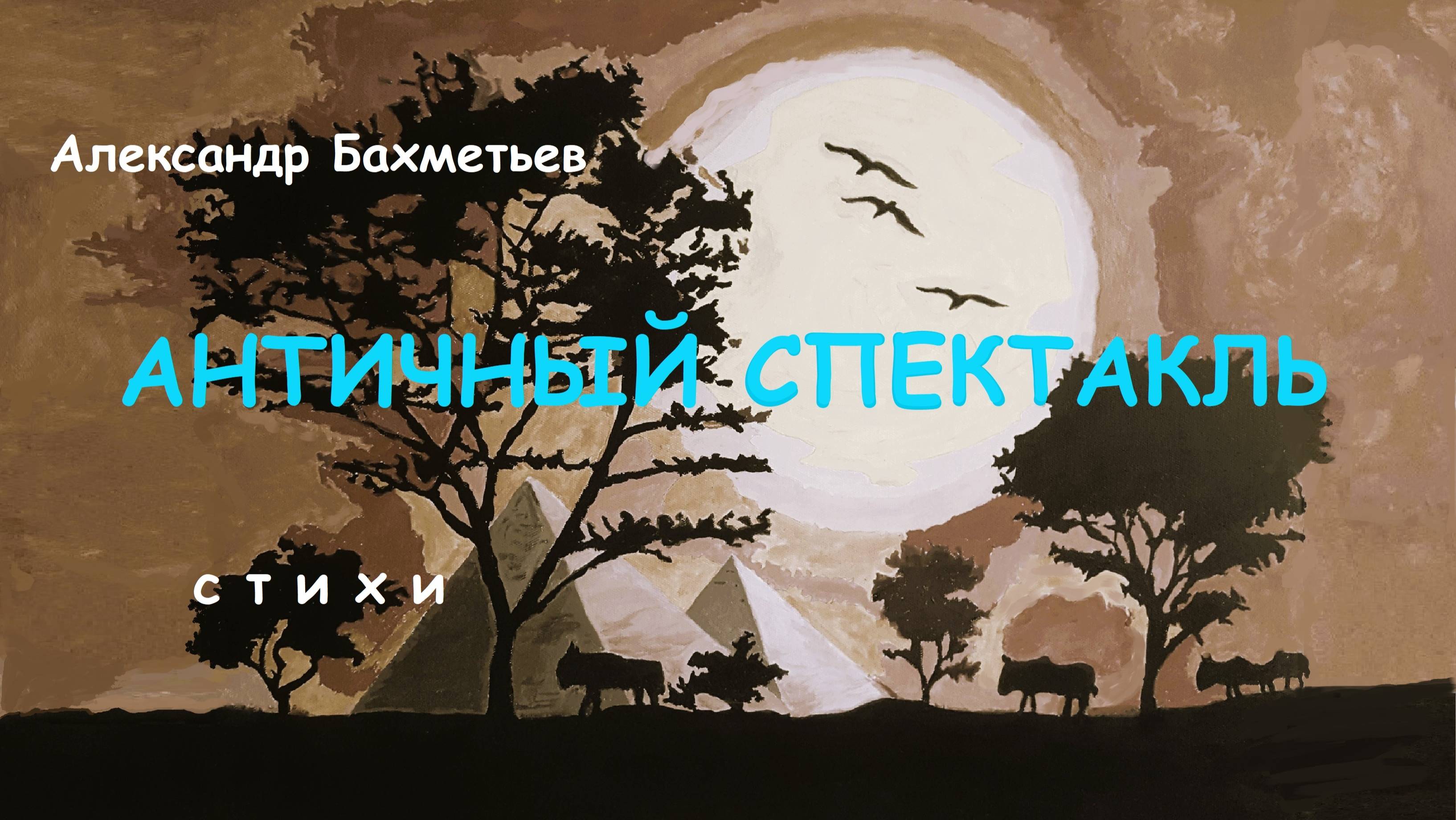 АНТИЧНЫЙ СПЕКТАКЛЬ. Стихи. Читает автор – АЛЕКСАНДР БАХМЕТЬЕВ