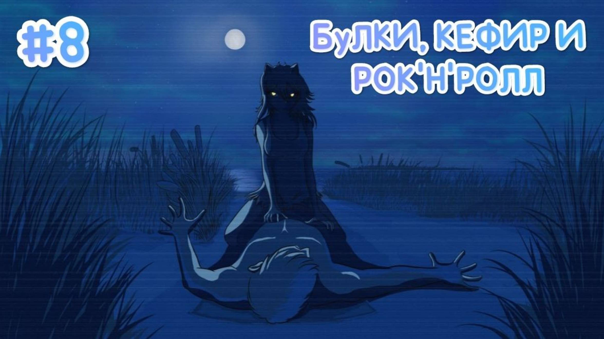 БУЛКИ, КЕФИР И РОК'Н'РОЛЛ♪ • СТРАННАЯ ДЕВОЧКА У ОЗЕРА • МОД БЕСКОНЕЧНОЕ ЛЕТО #8