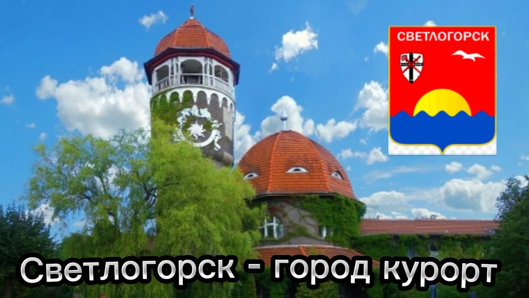 Светлогорск - город курорт в Калининградской области