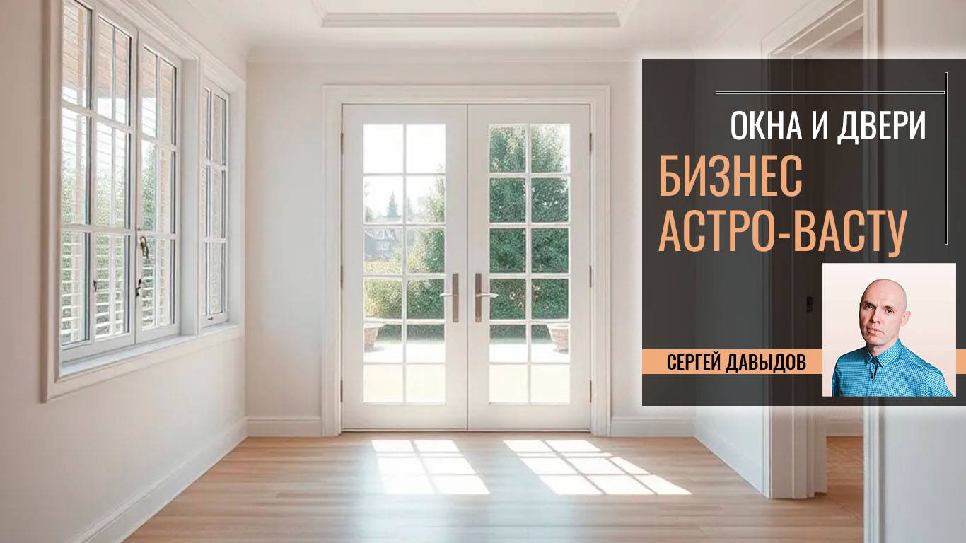 Двери и окна в бизнес-васту