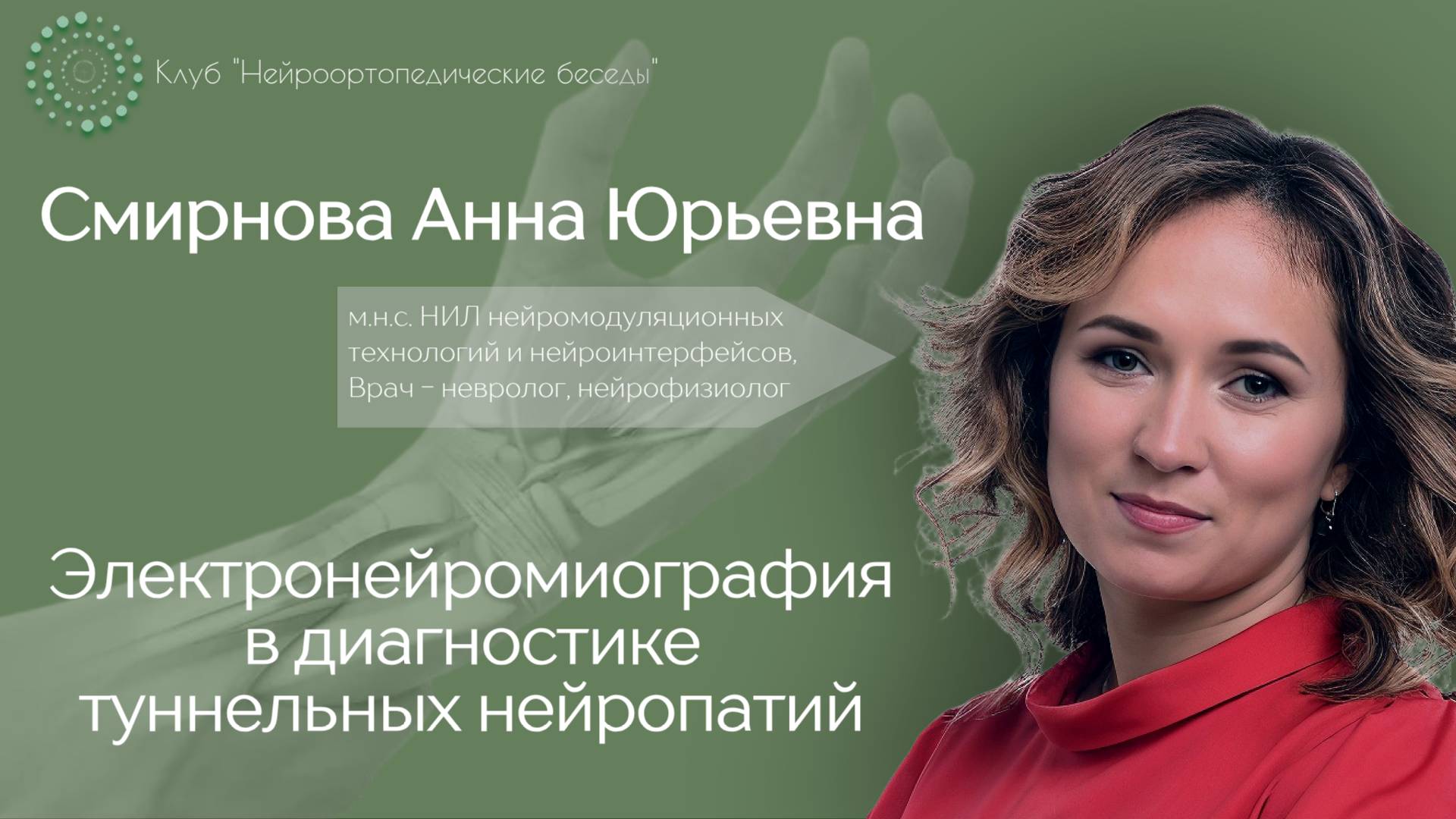 Нейроортопедические беседы. ЭНМГ в диагностике туннельных нейропатий. Смирнова Анна Юрьевна