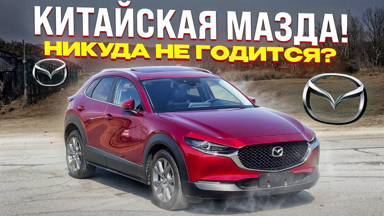 ЧТО ТЫ ТЕРЯЕШЬ, ЕСЛИ БЕРЕШЬ MAZDA CX-30 ИЗ КИТАЯ?