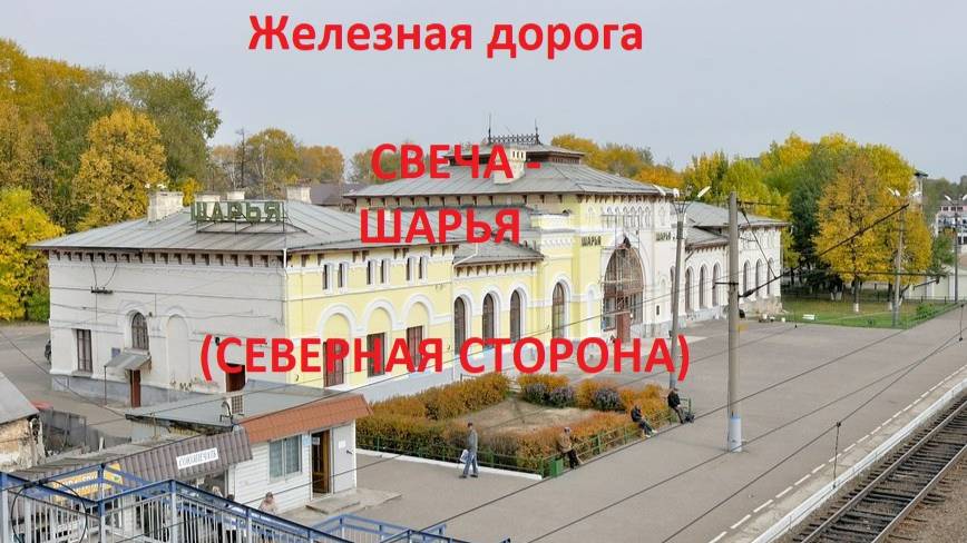 Железная дорога Свеча - Поназырево - Шарья (вид из окна поезда, северная сторона) (Транссиб, СЖД)