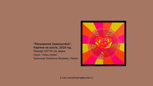 Картина "Расширение Удовольствия" | Искусство Цветения Сердца