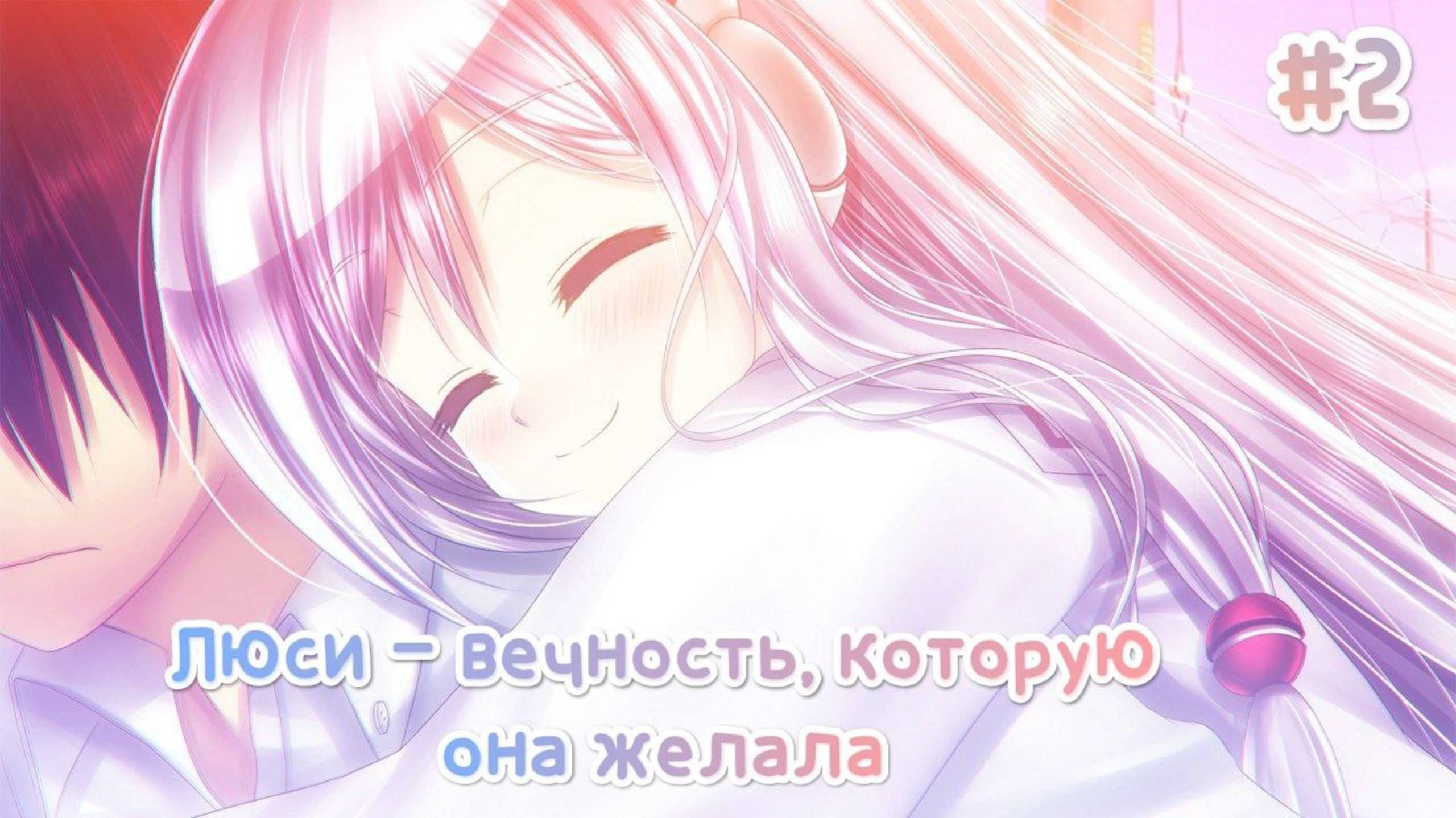 ЛЮБИТЕЛИ РОБОТОВ • ЛЮСИ — ВЕЧНОСТЬ, КОТОРУЮ ОНА ЖЕЛАЛА #2